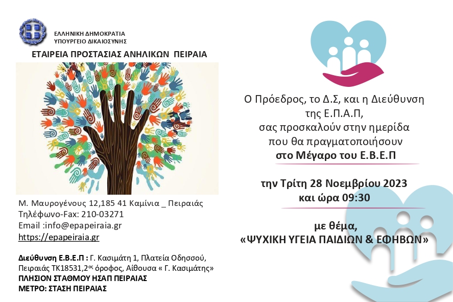 ΠΡΟΣΚΛΗΣΗ ΣΤΗΝ ΗΜΕΡΙΔΑ: ” ΨΥΧΙΚΗ ΥΓΕΙΑ ΠΑΙΔΙΩΝ & ΕΦΗΒΩΝ “ – EPA PEIRAIA